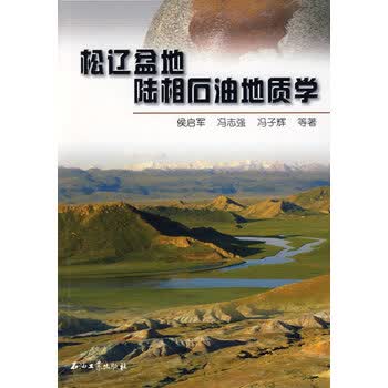 松辽盆地陆相石油地质学【正版图书】