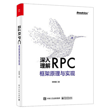 深入理解RPC框架原理与实现
