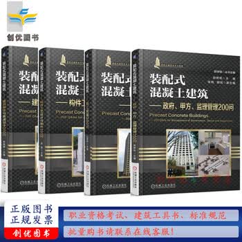 装配式混凝土建筑：200问 系列     套装4本