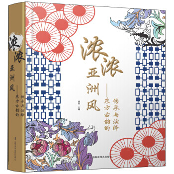 室内设计:亚洲东方古韵的传承 黄滢 江苏科学技术出版社 9787553729510