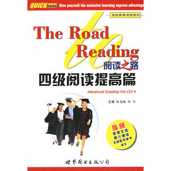 阅读之路 四级阅读提高篇【正版图书】