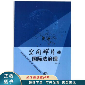 空间碎片的国际法治理