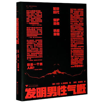发明男性气概【保证正版】