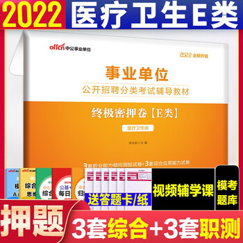 中公2022年医疗卫生E类事业单位考试用书密押卷试卷题库广西安徽宁夏湖北云南青海甘肃陕西省