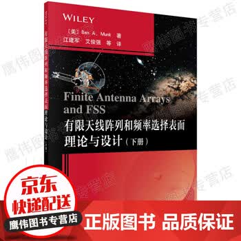 有限天线阵列和频率选择表面理论与设计（下册）