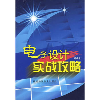 电子设计实战攻略 刘征宇 编著【正版书】