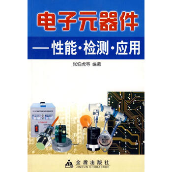 电子元器件:性能·检测·应用张伯虎电子与通信9787508248981 电子元件基本知识