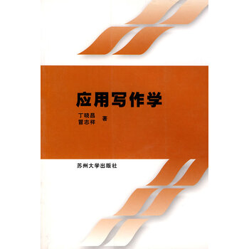 应用写作学含自学指导 苏州大学出版社 97878103795 冒志祥 丁晓昌