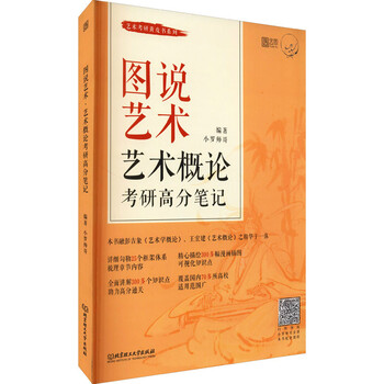 图说艺术 艺术概论考研高分笔记 小罗师哥 编 书籍