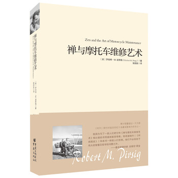 禅与摩托车维修艺术 罗伯特·M.波西格