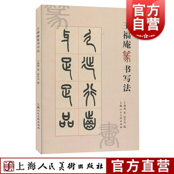 王福庵篆书写法 王福庵 上海人民美术出版社