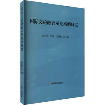 国际文旅融合示范案例研究 庞学铨 编 书籍