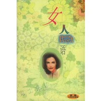 女人隐语上下