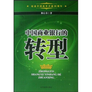 中国商业银行的转型 林后春 当代世界出版社