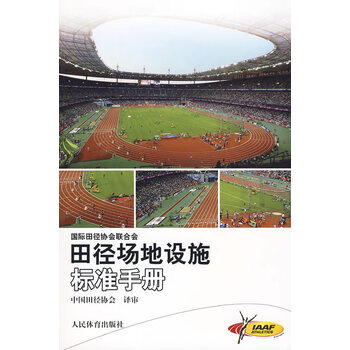 田径场地设施标准手册【正版图书】