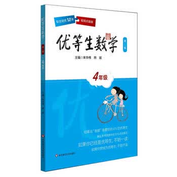 【正版图书】优等生数学·四年级（第三版）