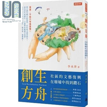 创生方舟 社区的文艺复兴 在废墟中找到钻石 港台原版 李永萍 时报