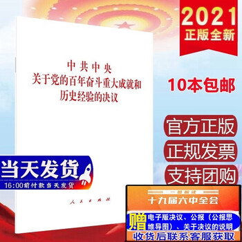 现货2021年十九届六中全会《决议》单行本 中共中央关于党的百年奋斗重大成就和历史经验的决议 人民出版社
