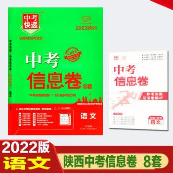 2022版陕西中考快递中考信息卷语文数学英语物理化学政治历史试卷 语文