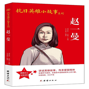 抗日英雄小故事系列-赵一曼