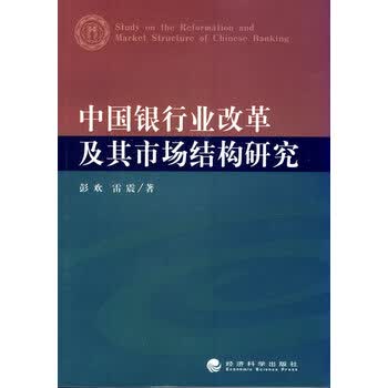 中国银行业改革及其市场结构研究【正版图书】