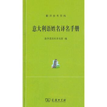 【新华图书籍 正版速发】外汉姓名译名手册：意大利语姓名译名手册 新华通讯社译名室　编 商务印书馆