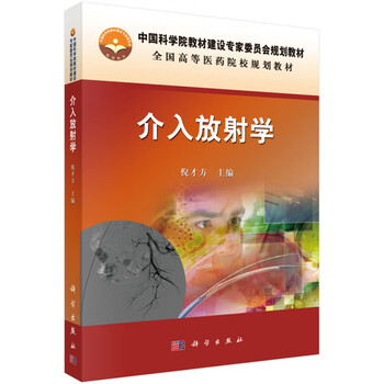 介入放射学 教材建设专家委员会规划教材·全国高等医药院校规划教材
