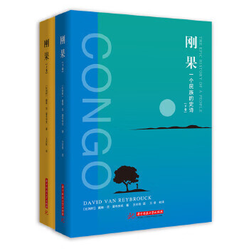 [正版图书] 刚果:一个民族的史诗 戴维·范·雷布劳克 华中科技大学出版社 978756804316