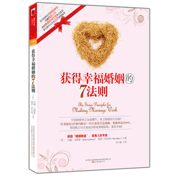 获得幸福婚姻的7法则【正版图书】