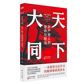 天下大同：共产党人的使命与担当