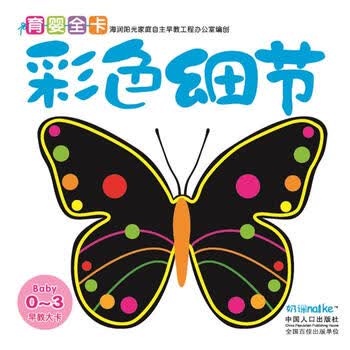 海润阳光·0-3岁育婴全卡·早教大卡:彩色细节