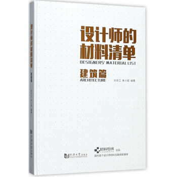 设计师的材料清单(建筑篇)(精) 网