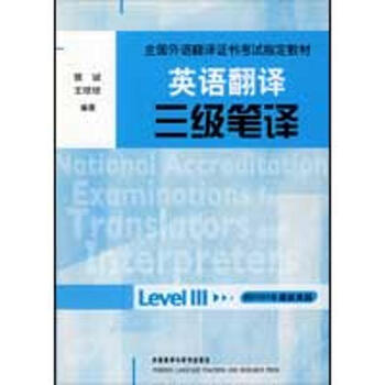 英语翻译三级笔译 曾诚，王琼琼　编 作 书籍