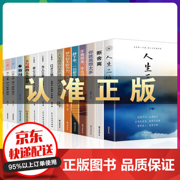 人生三境全套15本断舍离口才三绝方与圆的人生智慧格局不畏将来抖音同款自我完善成功励志做人做事情绪管理【书签随机附赠】 人生三境全套15册
