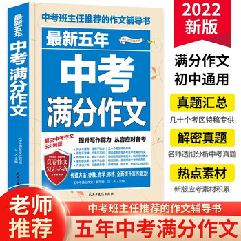 2022年新版中考满分作文2021素材精选语文英语初中版七八九年级优秀作文书大全中学生初一二三辅导书 五年中考满分作文