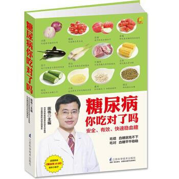 糖尿病你吃对了吗 陈伟 编 9787553719184 江苏科学技术出版社