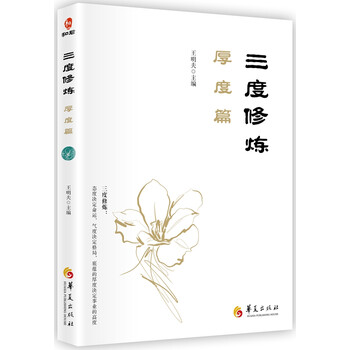 三度修炼之厚度篇 王明夫