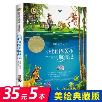 [选5本35元]杜利特医生航海记书籍正版 经典儿童文学美绘典藏版彩色插图版小学生三四五六年级课外阅读儿童文学故事书