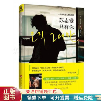 苏志燮只有你：一个演员进入角色之路 苏志燮