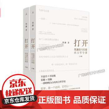 打开：周濂的100堂西方哲学课 红色