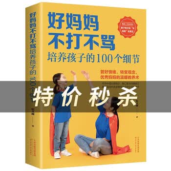 好妈妈不打不骂培养孩子的100个细节 家庭教育书籍 育儿百科 育儿知识大全 儿童教育100个教育细节 好妈妈不打不骂培养孩子的100个细节