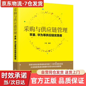 【京送自营同仓发货】采购与供应链管理：苹果、华为等供应链实践者 辛童 著 化学工业出版社