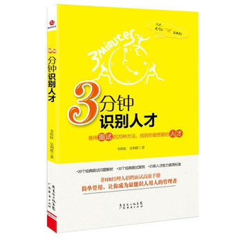 3分钟识别人才 李桂虹 吴利霞【正版书】