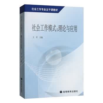正版  社会工作专业主干课教材·社会工作模式：理论与应用 高等教育出版社（2010版）