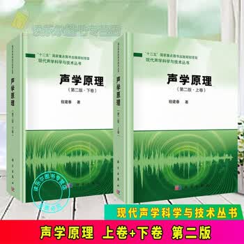 正版包邮 声学原理 上卷+下卷 第二版第2版 全2册 现代声学科学与技术丛书 程建春 科学出版社