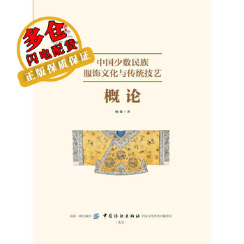 中国少数民族服饰文化与传统技艺概论 杨源 著 郭慧娟绘 文化专题研究 WX