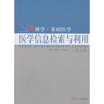 博学基础医学:医学信息检索与利用第五版