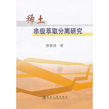 稀土串级萃取分离研究 蔡春涛 著; 冶金工业出版社