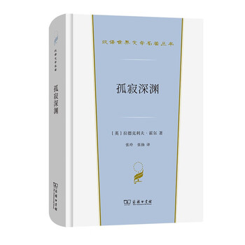 孤寂深渊(汉译世界文学1·小说类)