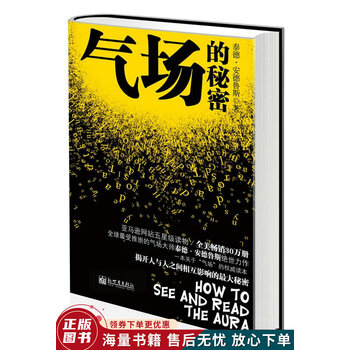 气场的秘密